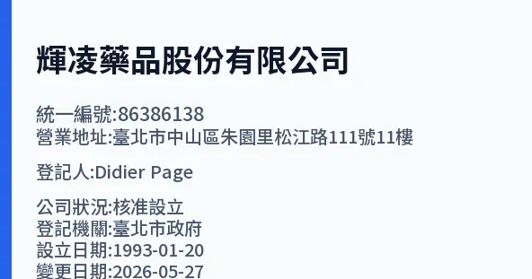 輝凌藥品股份有限公司的照片-統編 86386138(臺北市) 公司登記資料與營業項目詳細圖表