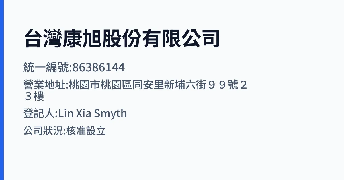 台灣康旭股份有限公司 - 統編 86386144(桃園市) 公司登記資料與營業項目詳細圖表