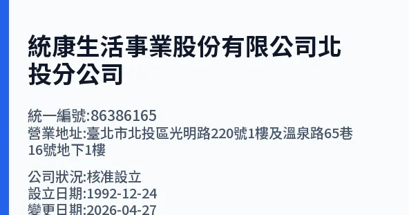 統康生活事業股份有限公司北投分公司的照片-統編 86386165(臺北市) 公司登記資料與營業項目詳細圖表