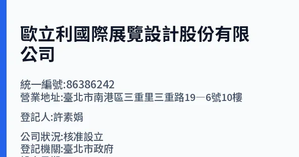 歐立利國際展覽設計股份有限公司的照片-統編 86386242(臺北市) 公司登記資料與營業項目詳細圖表