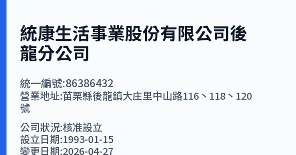 統康生活事業股份有限公司後龍分公司的照片-統編 86386432(苗栗縣) 公司登記資料與營業項目詳細圖表