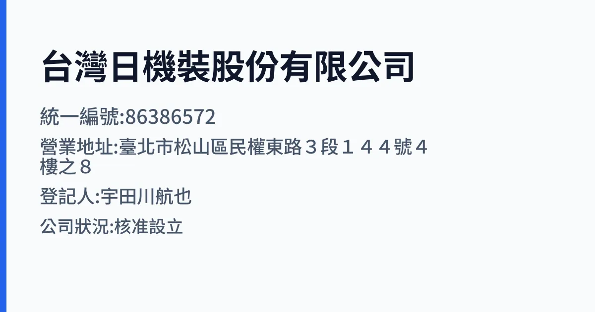 台灣日機裝股份有限公司 - 統編 86386572（臺北市） 公司登記資料與營業項目詳細圖表