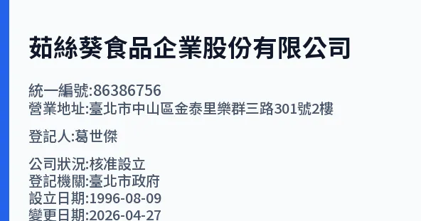 茹絲葵食品企業股份有限公司的照片-統編 86386756(臺北市) 公司登記資料與營業項目詳細圖表