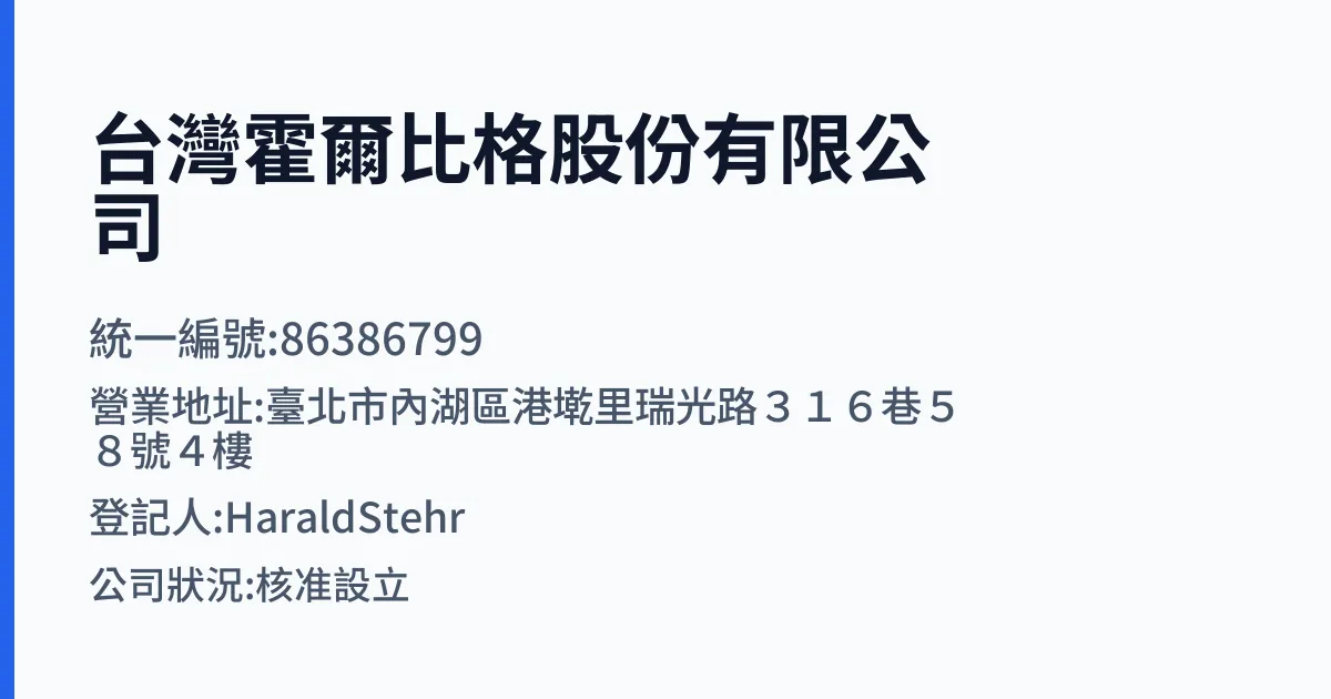 台灣霍爾比格股份有限公司 - 統編 86386799(臺北市) 公司登記資料與營業項目詳細圖表