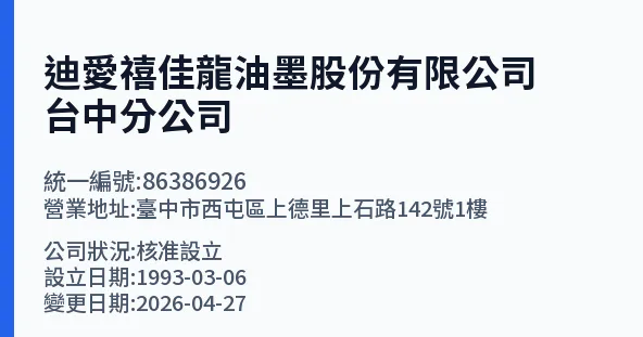 迪愛禧佳龍油墨股份有限公司台中分公司的照片-統編 86386926(臺中市) 公司登記資料與營業項目詳細圖表