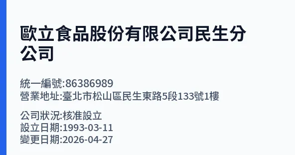歐立食品股份有限公司民生分公司的照片-統編 86386989(臺北市) 公司登記資料與營業項目詳細圖表