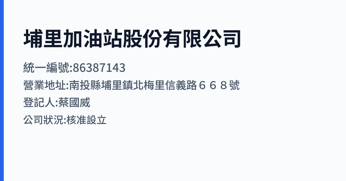 埔里加油站股份有限公司 - 統編 86387143(南投縣) 公司登記資料與營業項目詳細圖表