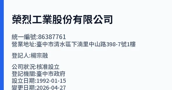 榮烈工業股份有限公司的照片-統編 86387761(臺中市) 公司登記資料與營業項目詳細圖表