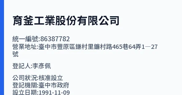 育釜工業股份有限公司的照片-統編 86387782(臺中市) 公司登記資料與營業項目詳細圖表