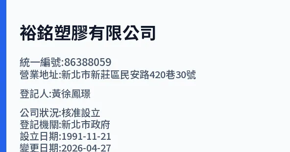 裕銘塑膠有限公司的照片-統編 86388059(新北市) 公司登記資料與營業項目詳細圖表