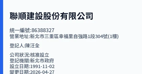 聯順建設股份有限公司的照片-統編 86388327(新北市) 公司登記資料與營業項目詳細圖表