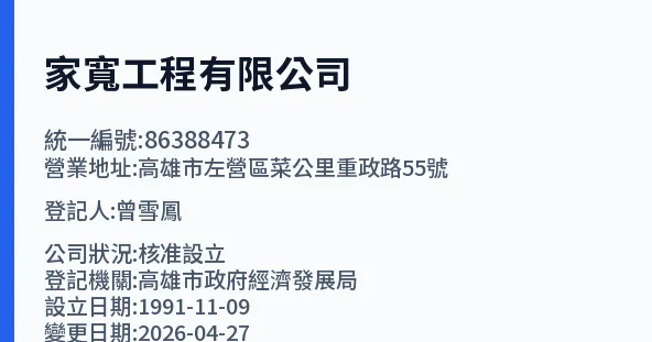 家寬工程有限公司的照片-統編 86388473(高雄市) 公司登記資料與營業項目詳細圖表