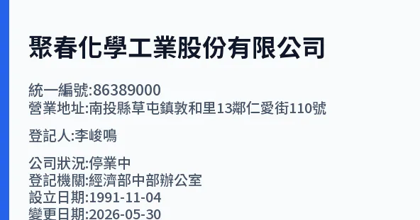 聚春化學工業股份有限公司的照片-統編 86389000(南投縣) 公司登記資料與營業項目詳細圖表