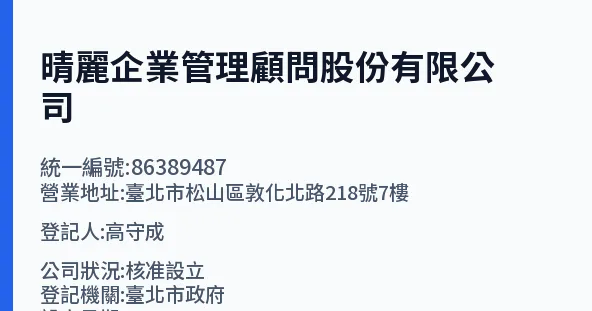 晴麗企業管理顧問股份有限公司的照片-統編 86389487(臺北市) 公司登記資料與營業項目詳細圖表