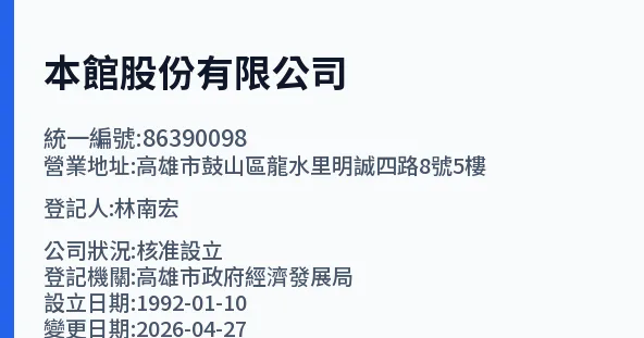 本館股份有限公司的照片-統編 86390098(高雄市) 公司登記資料與營業項目詳細圖表