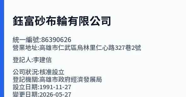 鈺富砂布輪有限公司的照片-統編 86390626(高雄市) 公司登記資料與營業項目詳細圖表