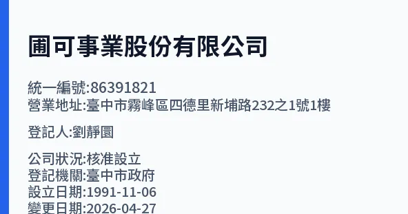 圃可事業股份有限公司的照片-統編 86391821(臺中市) 公司登記資料與營業項目詳細圖表