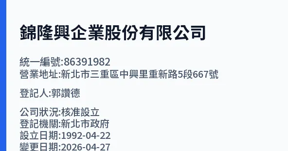錦隆興企業股份有限公司的照片-統編 86391982(新北市) 公司登記資料與營業項目詳細圖表