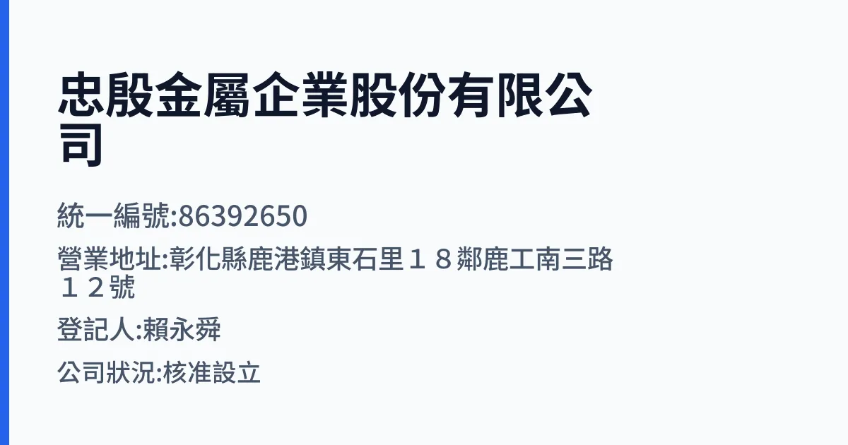忠殷金屬企業股份有限公司 - 統編 86392650(彰化縣) 公司登記資料與營業項目詳細圖表