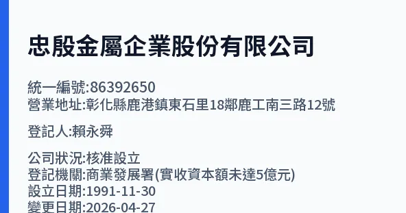 忠殷金屬企業股份有限公司的照片-統編 86392650(彰化縣) 公司登記資料與營業項目詳細圖表
