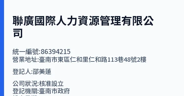 聯廣國際人力資源管理有限公司的照片-統編 86394215(臺南市) 公司登記資料與營業項目詳細圖表