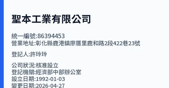 聖本工業有限公司的照片-統編 86394453(彰化縣) 公司登記資料與營業項目詳細圖表