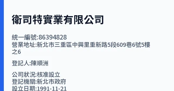 衛司特實業有限公司的照片-統編 86394828(新北市) 公司登記資料與營業項目詳細圖表