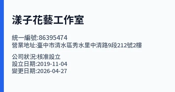漾子花藝工作室的照片-統編 86395474(臺中市) 公司登記資料與營業項目詳細圖表