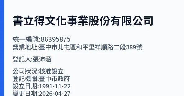 書立得文化事業股份有限公司的照片-統編 86395875(臺中市) 公司登記資料與營業項目詳細圖表