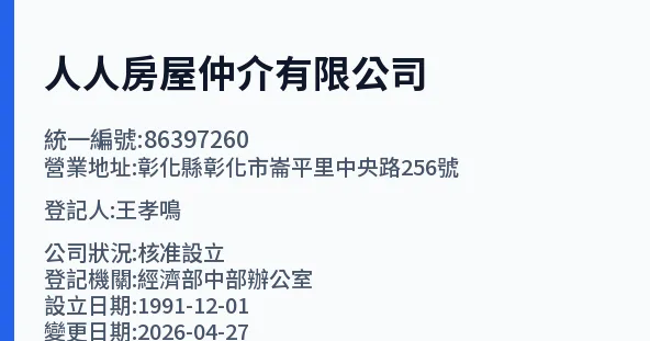 人人房屋仲介有限公司的照片-統編 86397260(彰化縣) 公司登記資料與營業項目詳細圖表