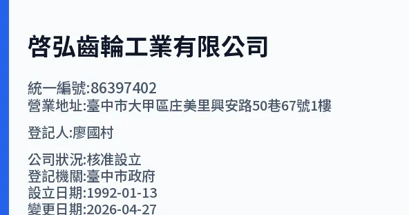 啓弘齒輪工業有限公司的照片-統編 86397402(臺中市) 公司登記資料與營業項目詳細圖表