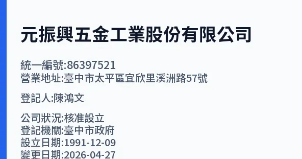 元振興五金工業股份有限公司的照片-統編 86397521(臺中市) 公司登記資料與營業項目詳細圖表