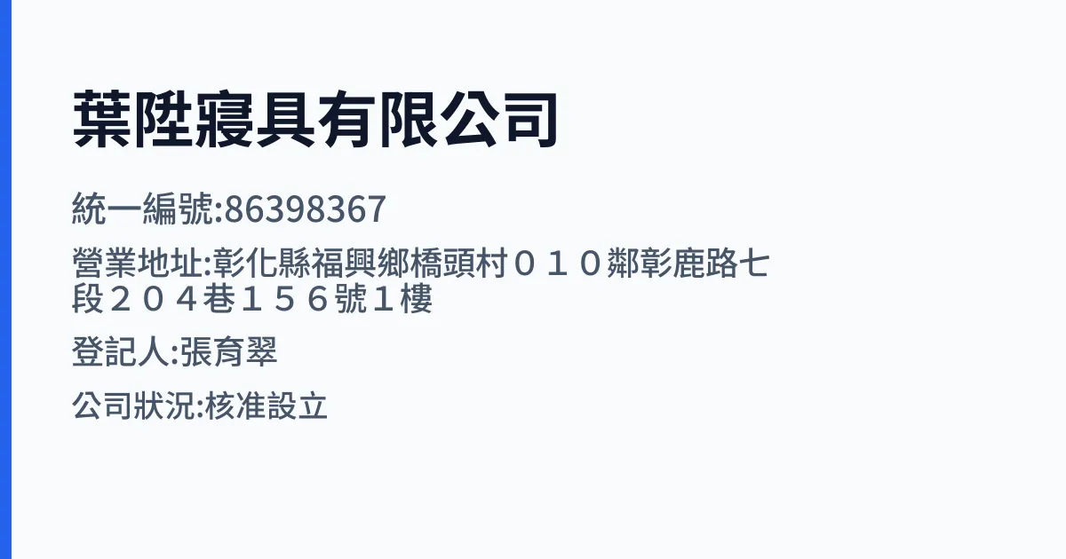 葉陞寢具有限公司 - 統編 86398367（彰化縣） 公司登記資料與營業項目詳細圖表
