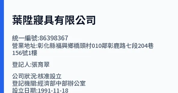 葉陞寢具有限公司的照片-統編 86398367(彰化縣) 公司登記資料與營業項目詳細圖表