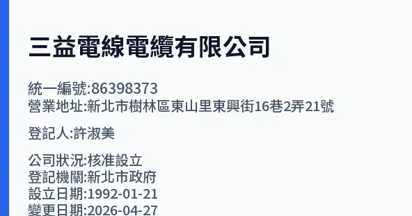 三益電線電纜有限公司的照片-統編 86398373(新北市) 公司登記資料與營業項目詳細圖表
