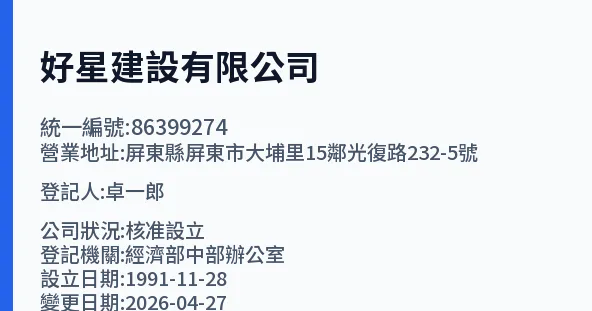 好星建設有限公司的照片-統編 86399274(屏東縣) 公司登記資料與營業項目詳細圖表