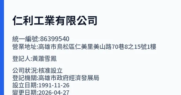 仁利工業有限公司的照片-統編 86399540(高雄市) 公司登記資料與營業項目詳細圖表