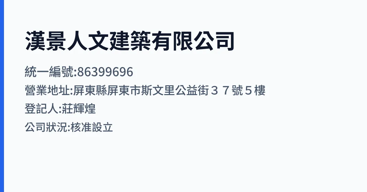 漢景人文建築有限公司 - 統編 86399696(屏東縣) 公司登記資料與營業項目詳細圖表