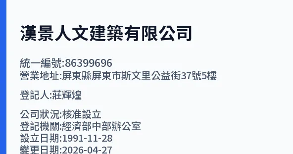 漢景人文建築有限公司的照片-統編 86399696(屏東縣) 公司登記資料與營業項目詳細圖表