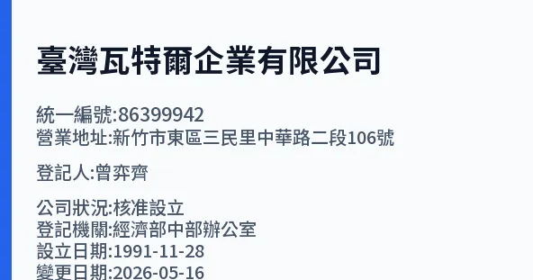 臺灣瓦特爾企業有限公司的照片-統編 86399942(新竹市) 公司登記資料與營業項目詳細圖表