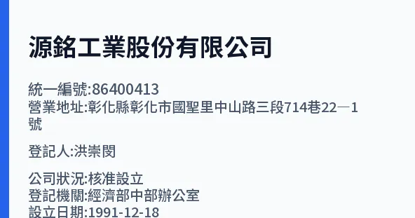 源銘工業股份有限公司的照片-統編 86400413(彰化縣) 公司登記資料與營業項目詳細圖表