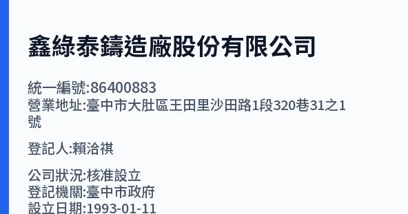 鑫綠泰鑄造廠股份有限公司的照片-統編 86400883(臺中市) 公司登記資料與營業項目詳細圖表