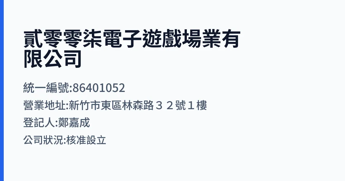 貳零零柒電子遊戲場業有限公司 - 統編 86401052(新竹市) 公司登記資料與營業項目詳細圖表