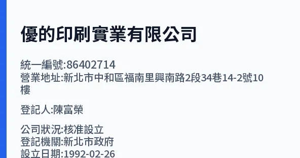 優的印刷實業有限公司的照片-統編 86402714(新北市) 公司登記資料與營業項目詳細圖表