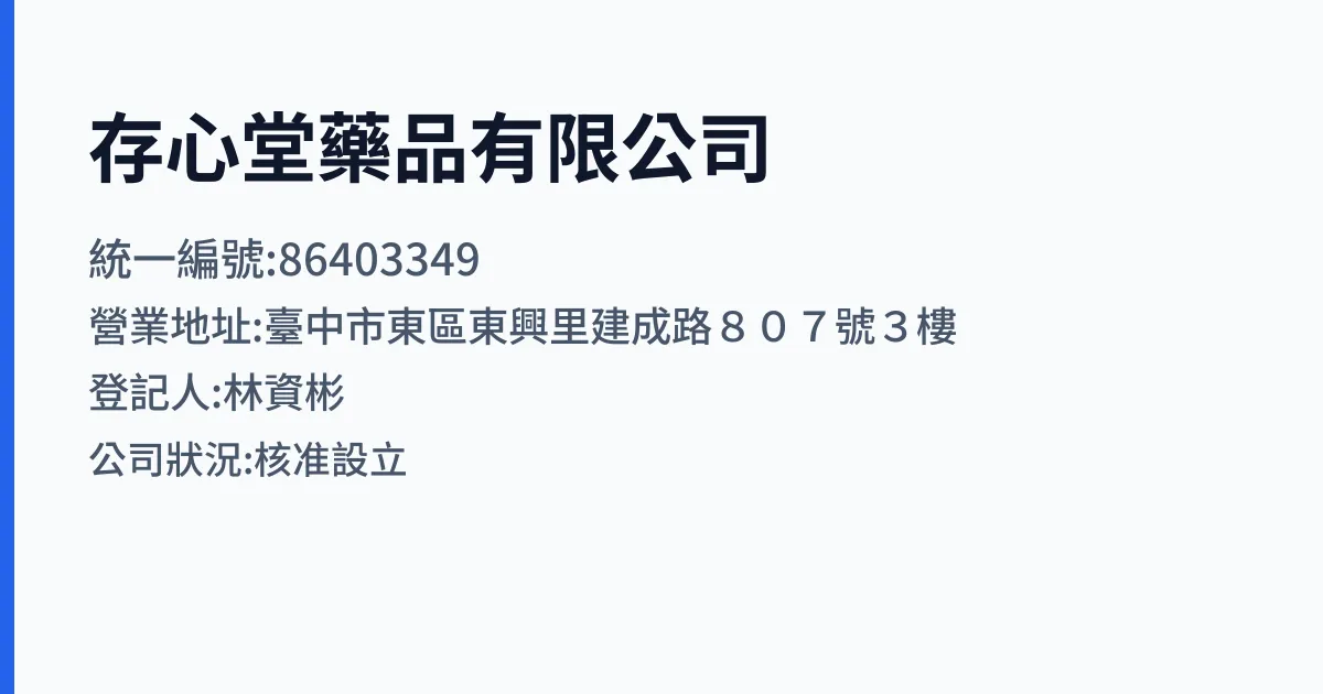 存心堂藥品有限公司 - 統編 86403349(臺中市) 公司登記資料與營業項目詳細圖表