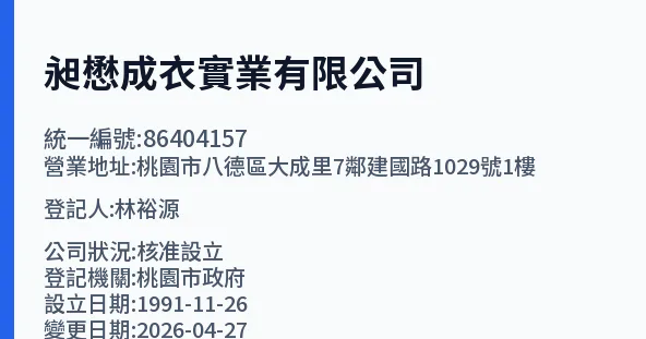 昶懋成衣實業有限公司的照片-統編 86404157(桃園市) 公司登記資料與營業項目詳細圖表
