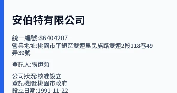 安伯特有限公司的照片-統編 86404207(桃園市) 公司登記資料與營業項目詳細圖表