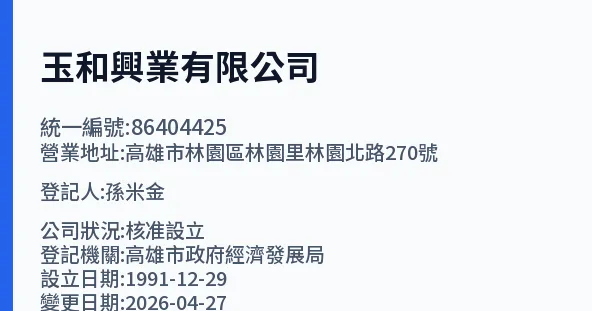 玉和興業有限公司的照片-統編 86404425(高雄市) 公司登記資料與營業項目詳細圖表