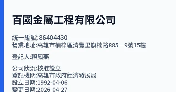 百國金屬工程有限公司的照片-統編 86404430(高雄市) 公司登記資料與營業項目詳細圖表