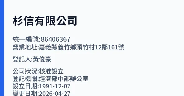 杉信有限公司的照片-統編 86406367(嘉義縣) 公司登記資料與營業項目詳細圖表